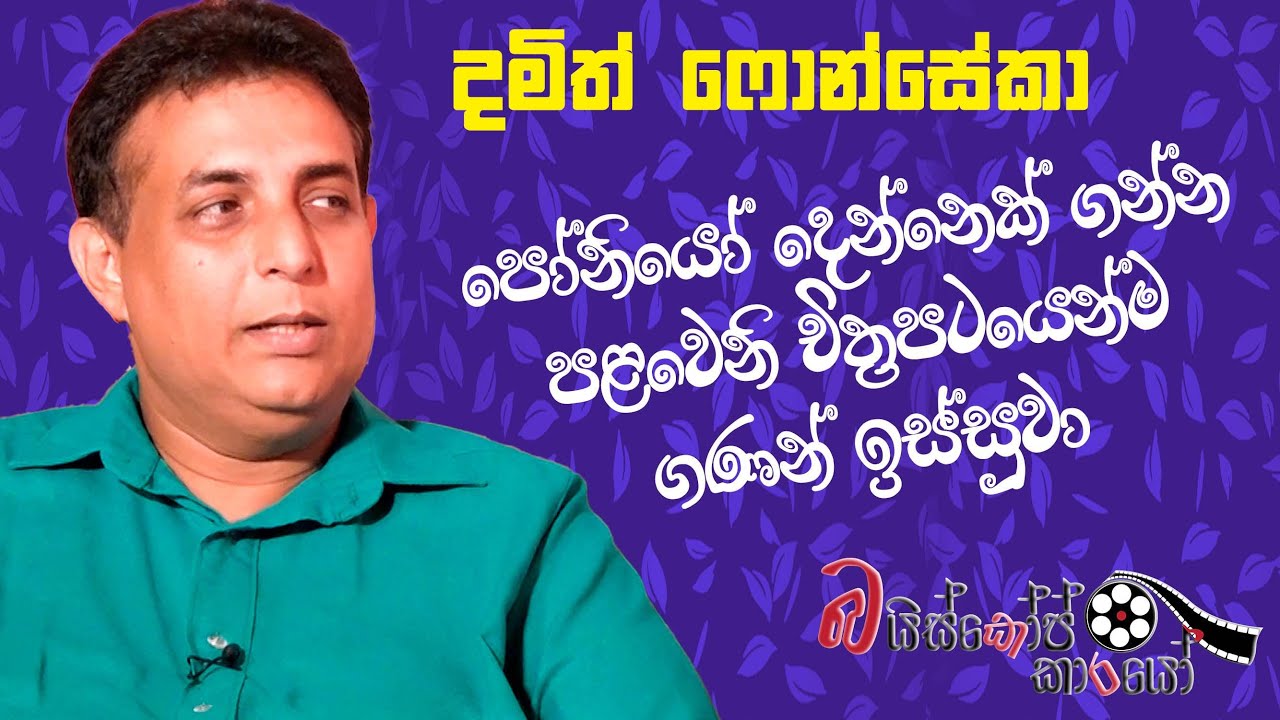 ගාමිණී ෆොන්සේකාගේ පුතා වීම වදයක් වුනා|Damith Fonseka Interview Episode ...