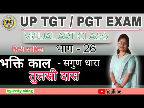 हिन्दी साहित्य TGT PGT EXAM 2025/तुलसी दास/भक्ति काल/सगुण धारा/@visual_art_class⁩ - YouTube