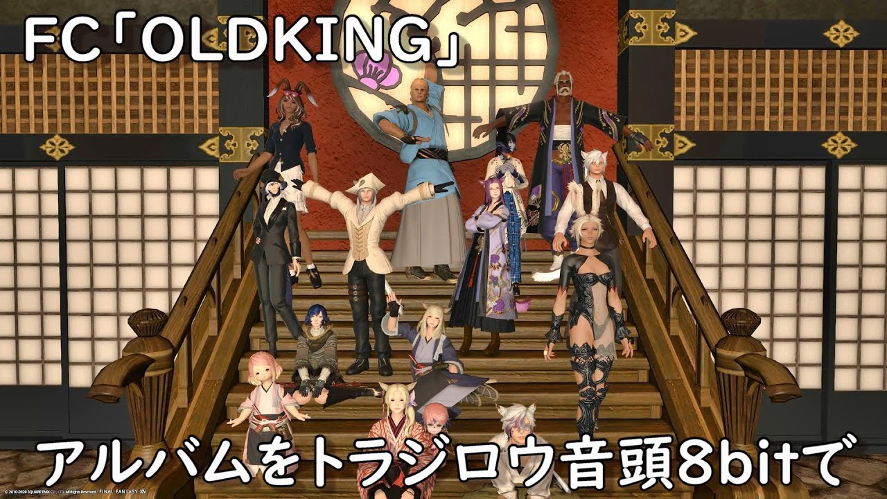 [FF14]FC「OLDKING」アルバム※トラジロウ音頭8bit - YouTube