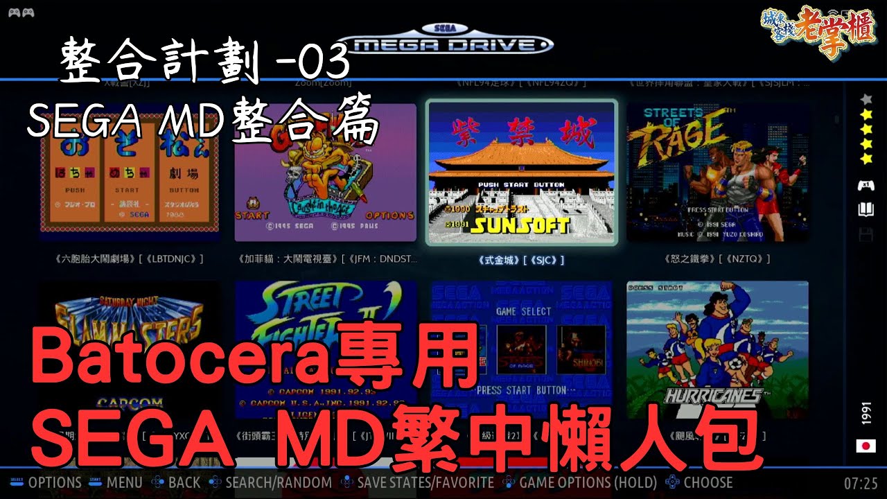 《Batocera專用》MegaDrive遊戲懶人包 - YouTube