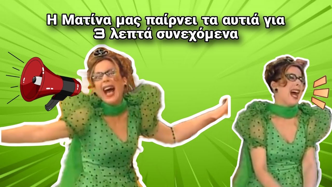 Κωνσταντίνου και Ελένης | Η Ματίνα Μανταρινακη μας παίρνει τα αυτιά για ...