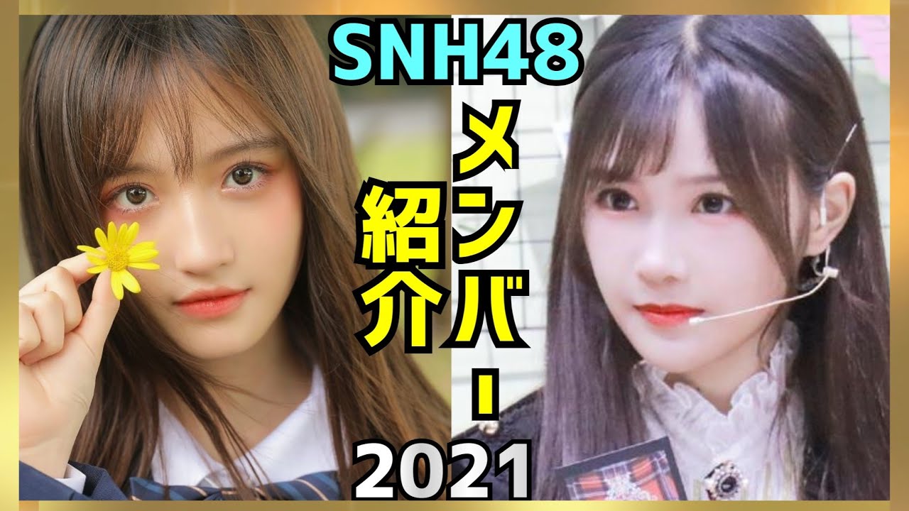 SNH48 メンバー紹介まとめ編2021 Part1 - YouTube