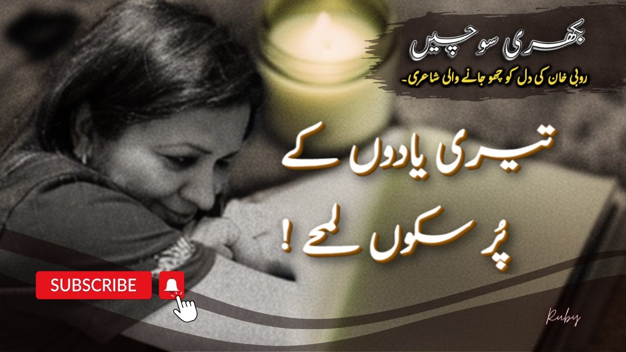 Poetry In Urdu | Heart Touching Poetry | Terri Yadon k Pursakon Lamhy | Bikhri Sochain by Ruby ...