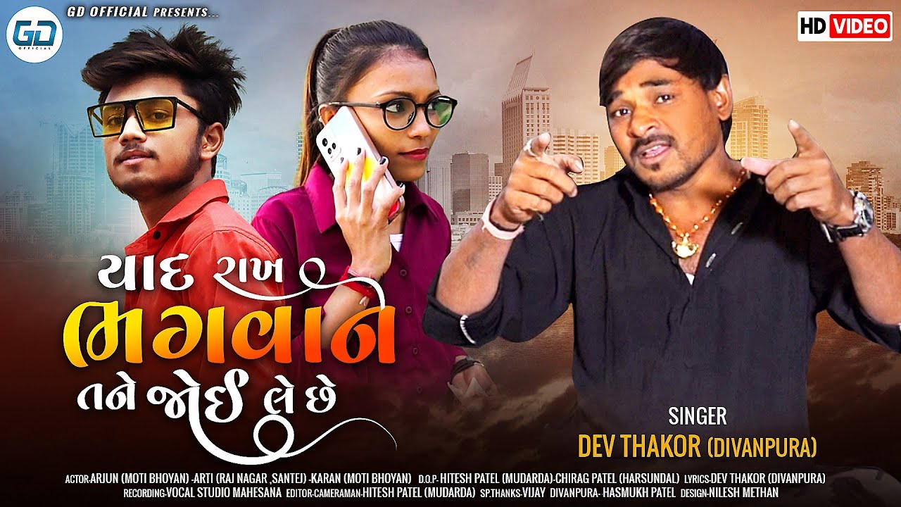 યાદ રાખ ભગવાન તને જોઈ લે છે || Singer Dev Thakor || New Gujarati Song ...