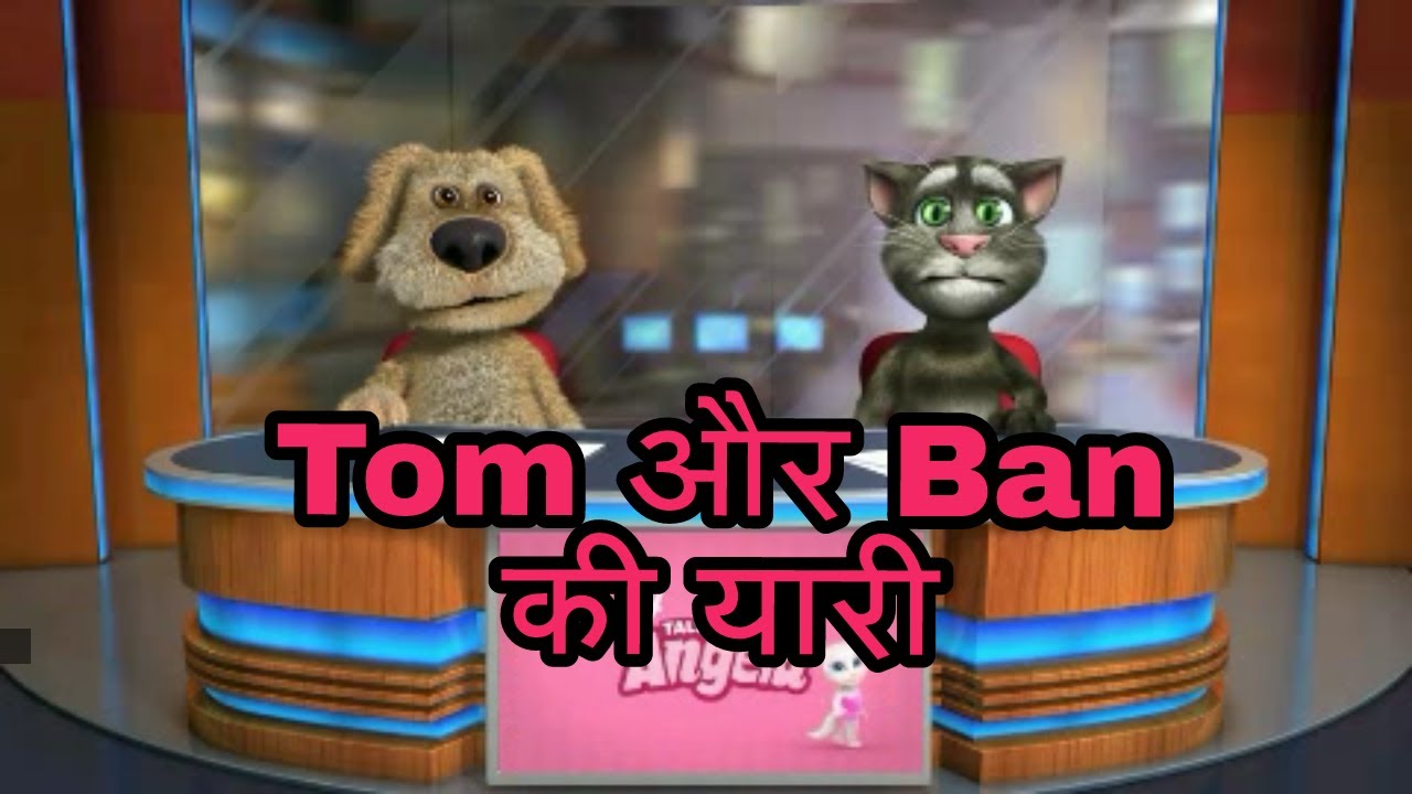 Tom और Ban की यारी की यादें : talking Ban & talking Tom - YouTube