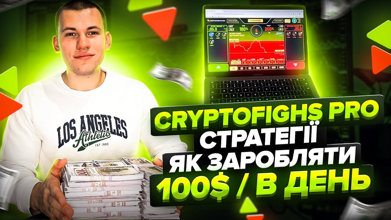 CRYPTOFIGHTS PRO СТРАТЕГІЇ (ЯК ЗАРОБЛЯТИ ПО 100$ В ДЕНЬ?)🔥 - YouTube