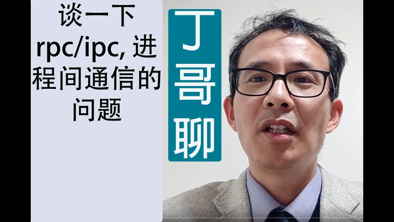 谈一下rpc/ipc, 进程间通信的问题 - YouTube