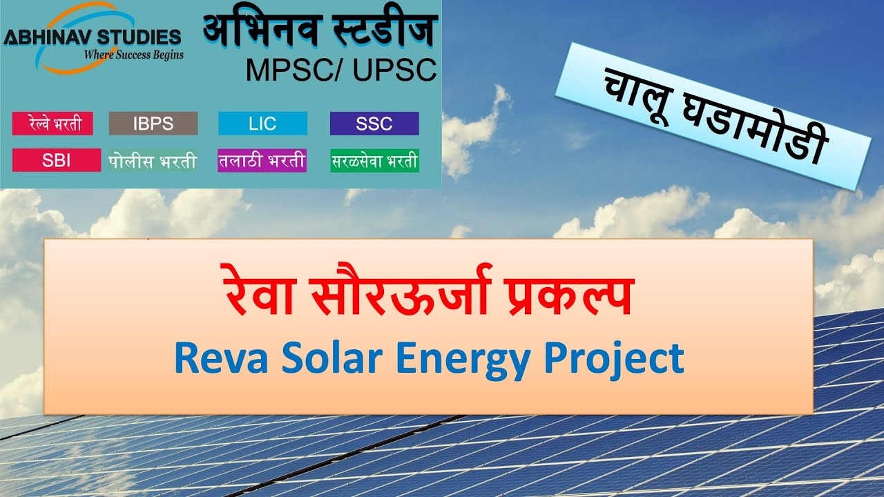 #चालूघडामोडी - रेवा सौरऊर्जा प्रकल्प Reva Solar energy project - YouTube