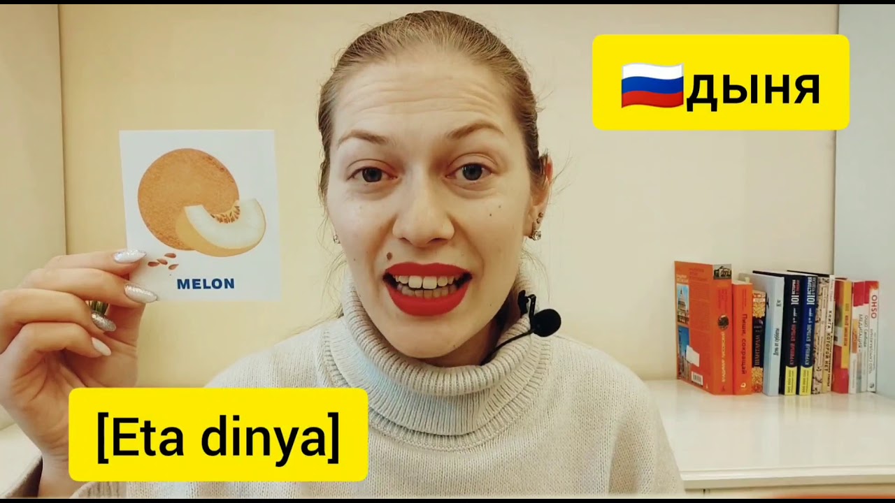 Fruits and vegetables in Russian language - YouTube