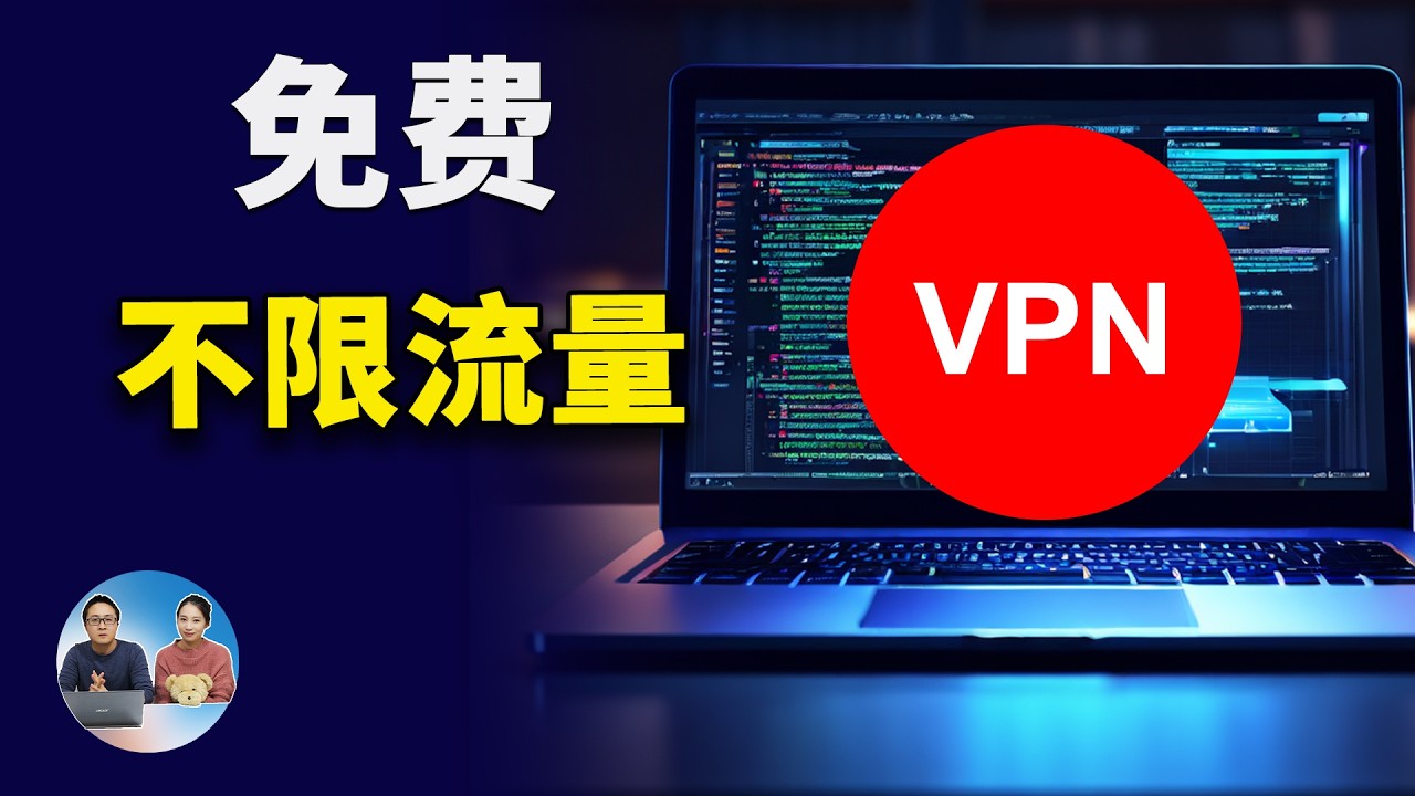 5款免费VPN推荐！不限流量，速度快，秒开4K视频，支持Chrome、edge、火狐等浏览器 | 零度解说 - YouTube