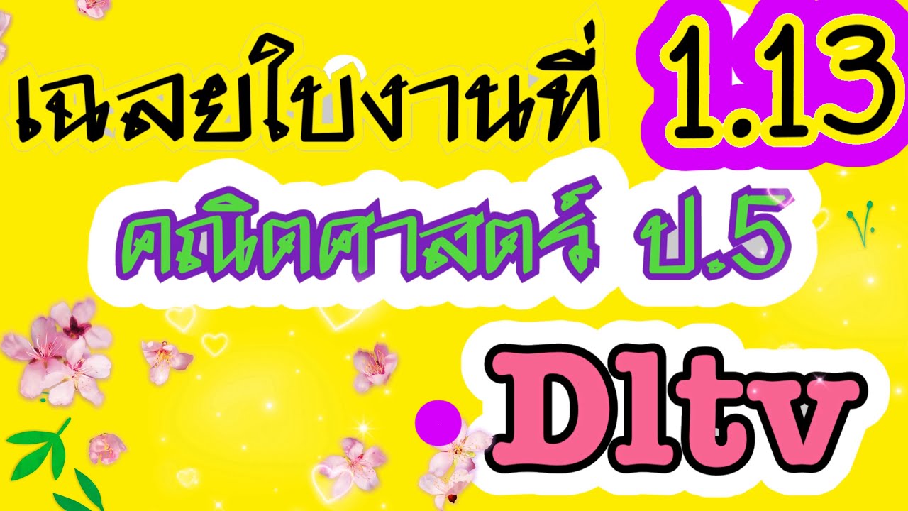 เฉลยใบงานคณิตศาสตร์ที่ 1.13 ป.5 Dltv 5 การคูณจำนวนนับกับจำนวนคละ 9 มิ.ย.2563 - YouTube