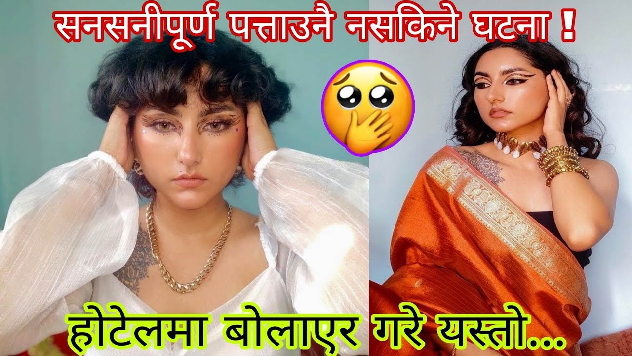 एस्तालाइ त …?? युवतीलाई होटलमा बेहोस बनाइ एस्तो सम्म गरेका रहेछन ...
