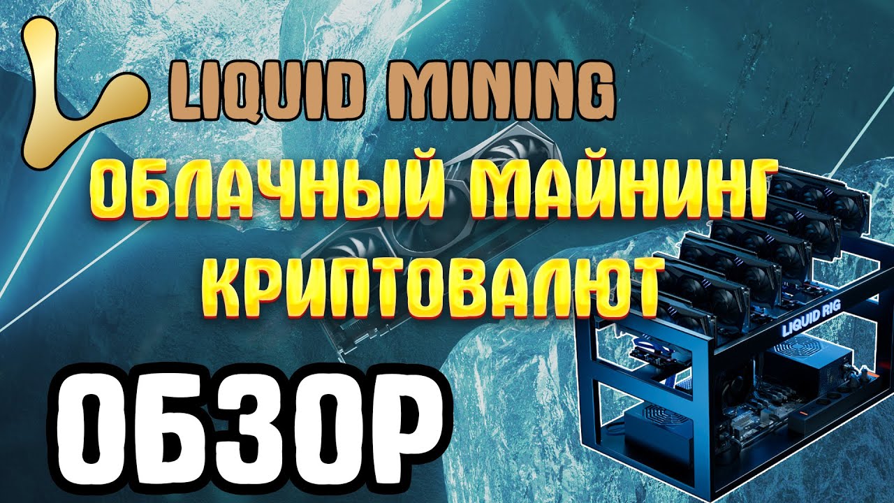 LIQUID MINING | Обзор сайта | Регистрация без доп затрат - YouTube