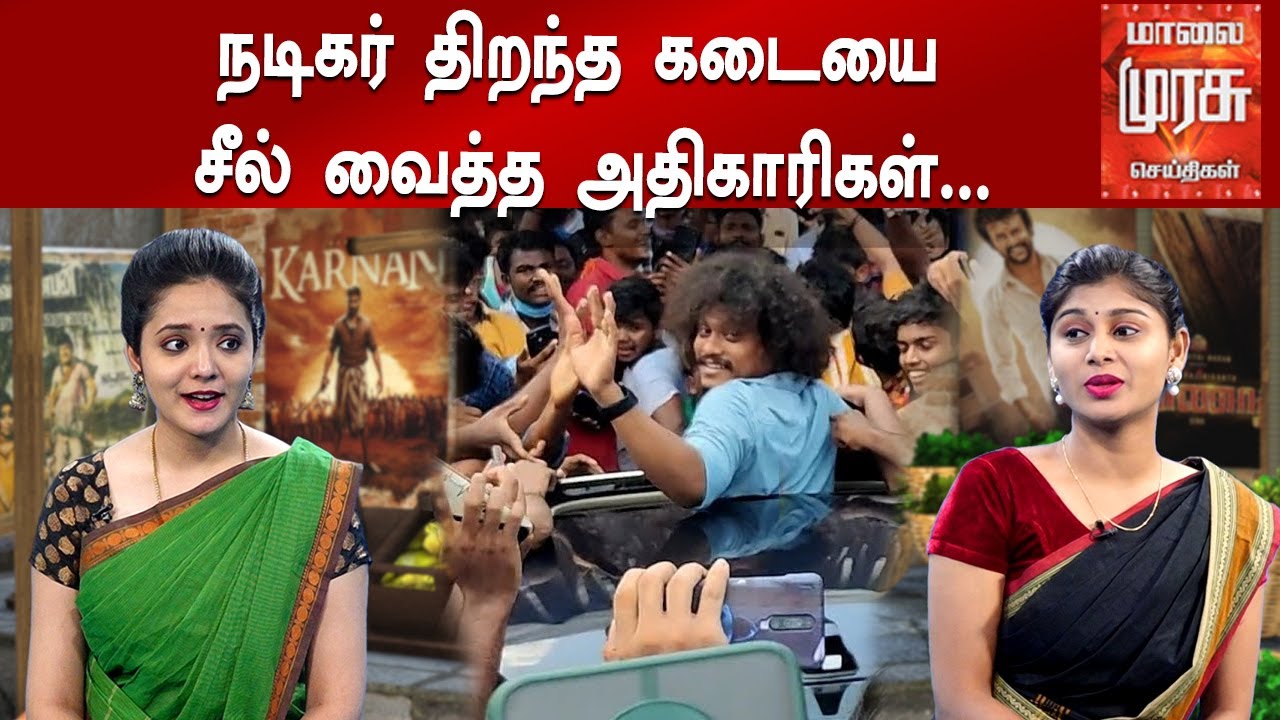 நடிகர் திறந்த கடையை சீல் வைத்த அதிகாரிகள்... | Koluthi Poduvom ...