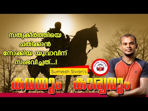 SUMESH SIVAN'S KATHAYUM KAARYAVUM - YouTube