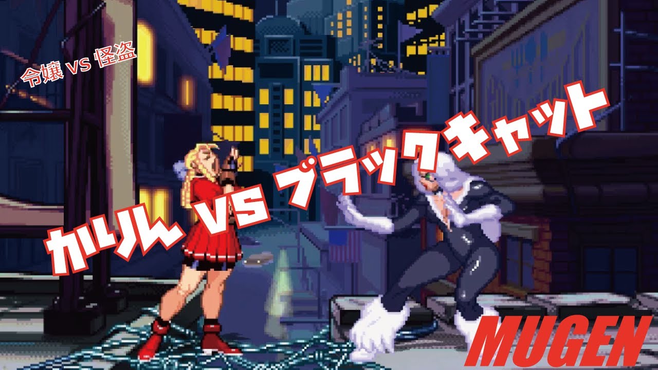 MUGEN #request かりん vs ブラックキャット 【リクエスト】 (REQUEST Character #request ...