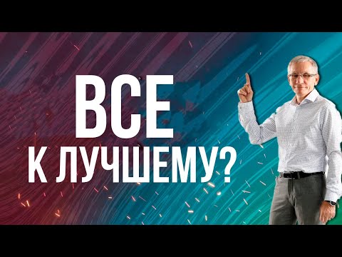 Неужели «Все к лучшему»? Валентин Ковалев
