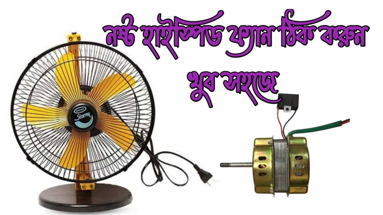 নষ্ট জনি ফ্যান ঠিক করুন খুব সহজে // high speed Johny fan repair - YouTube