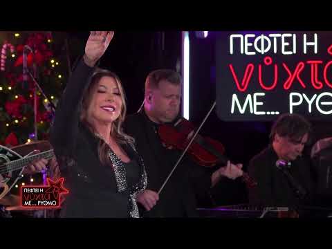 Άντζελα Δημητρίου - Μαργαρίτες | Πέφτει η ΝΥΧΤΑ με ΡΥΘΜΟ | ΡΥΘΜΟΣ 949