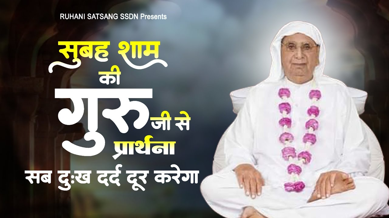 सुबह शाम गुरूजी से प्रार्थना सब दुःख दर्द दूर करेगी : दर्श दिखाओ बाबा ...