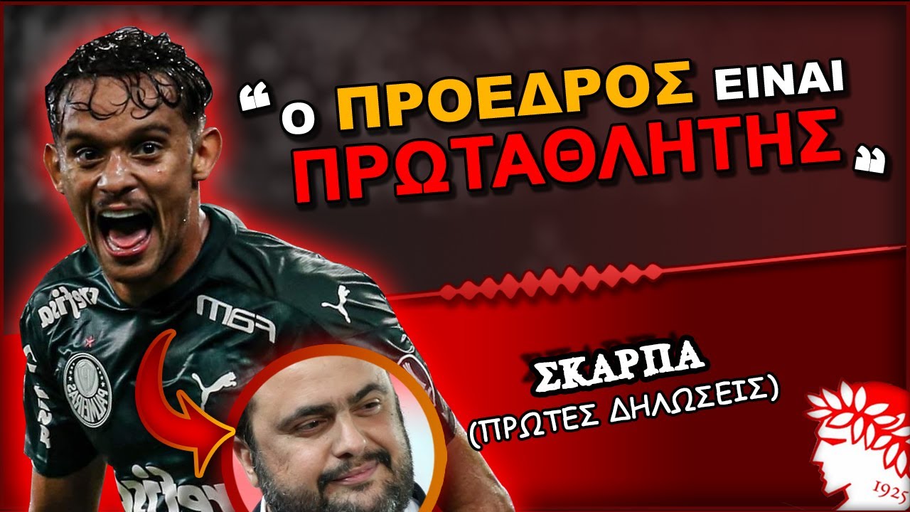 Ολυμπιακός Μεταγραφές: Έφτασε ο Γκουστάβο Σκάρπα και οι 1ες δηλώσεις ...