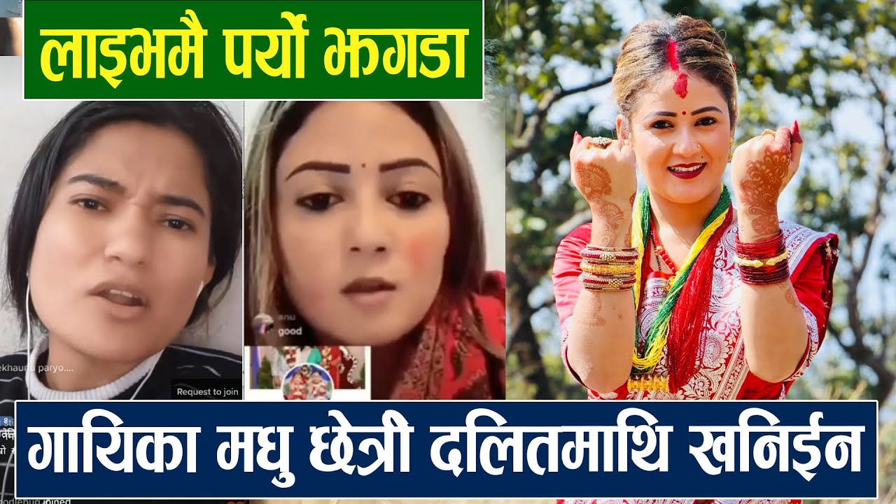 दलितलाई गायिका Madhu Chhetri ले किन यस्तो भनिन ? लाइभमै पर्यो यस्तो ...