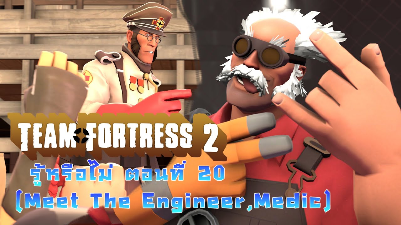 Team Fortress 2 รู้หรือไม่ ตอนที่ 20 (Meet The Engineer,Medic) - YouTube