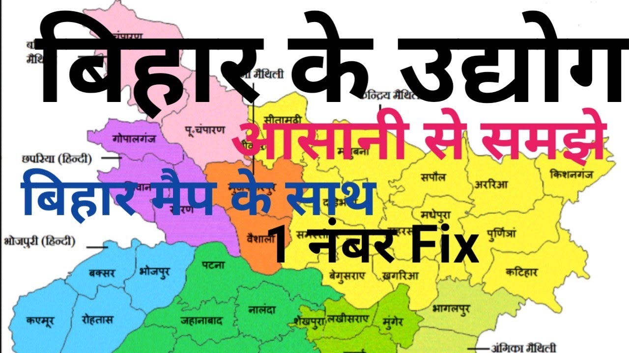 ~ बिहार के उद्योग ~ With Bihar Map For BPSC BSSC And Bihar SI # ...