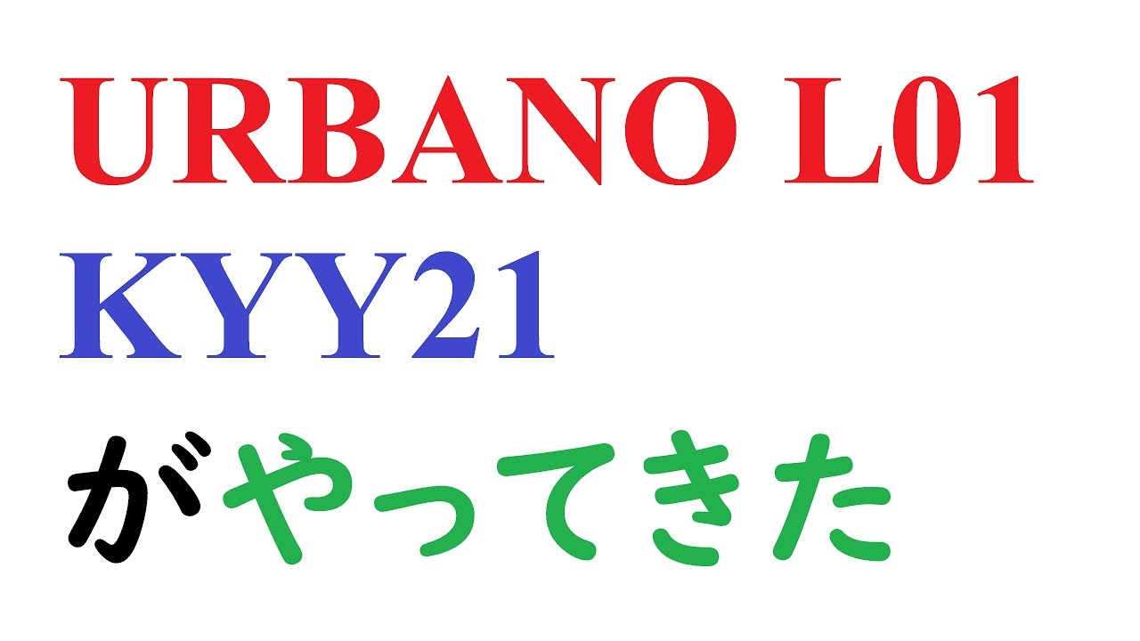 URBANO L01(KYY21)がやってきた。 - YouTube