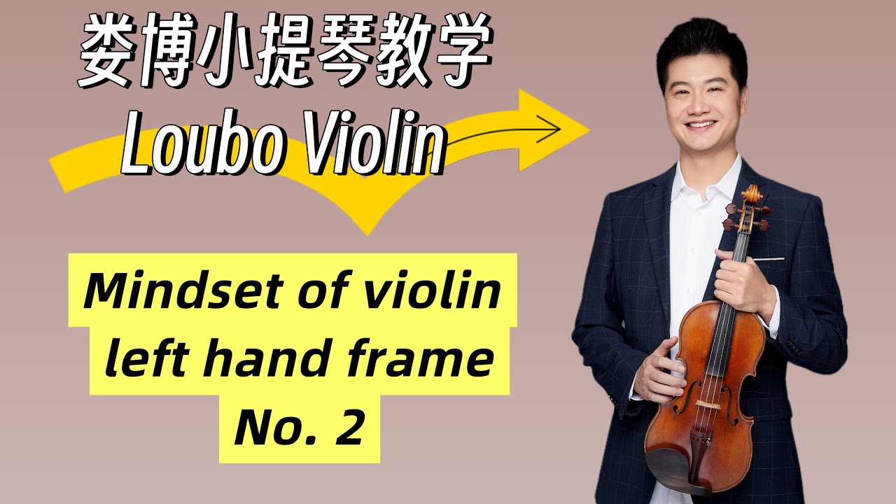 小提琴“手型思维”第二讲 Mindset of Violin Left-hand Frame 2nd episode - YouTube