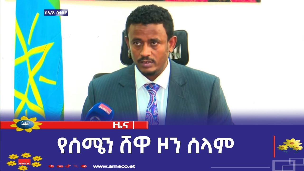 የሰሜን ሸዋ ዞን ሰላም Youtube
