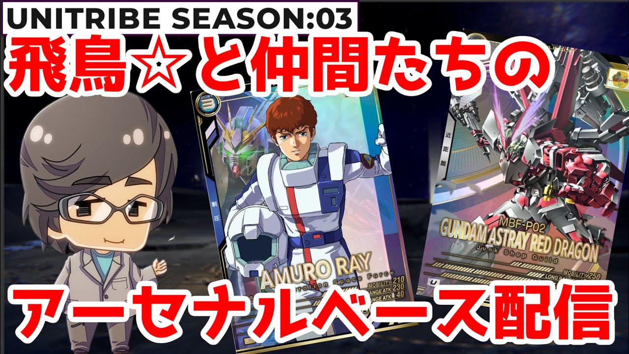 【UNITRIBE:03】飛鳥☆のアーセナルベース ランクマ配信 2024/7/13 【GIGO秋葉原1号館】 - YouTube