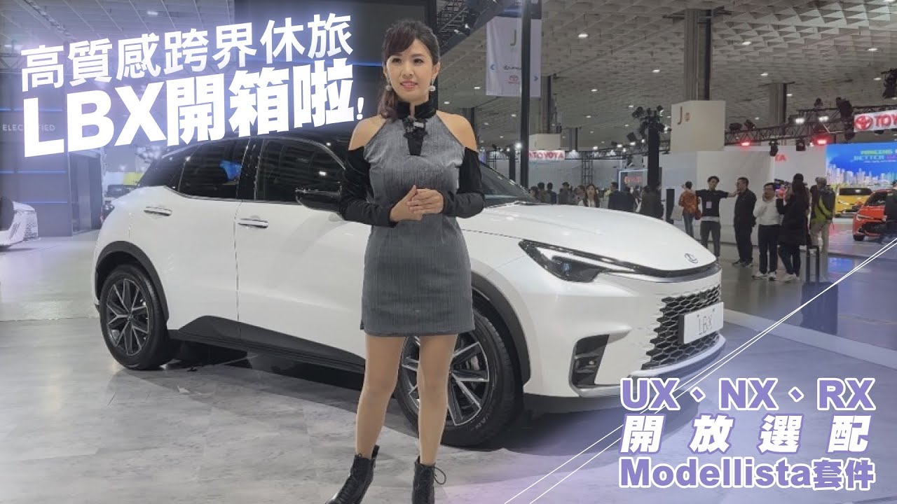 【年銷三千台？133萬起入主Lexus？】高質感跨界休旅LBX開箱啦！UX、NX、RX開放選配Modellista套件帥翻天！來自日本的LM先帥一波！新能源車展來挑一台屬於你的電動化車款吧 ...