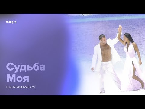 Elnur Məmmədov — Судьба Mоя (Rəsmi Audio)