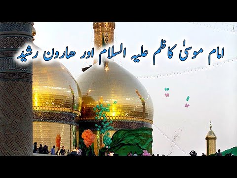imam Musa kazim a.s ki shahadat || Islamic stories