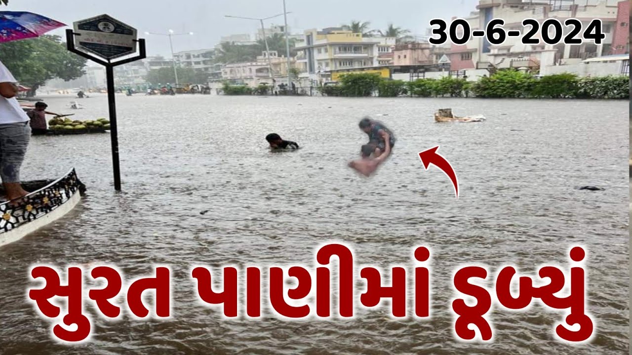સુરત પાણીમાં ડૂબ્યું, ભારેથી અતિ ભારે વરસાદ 30-6-2024 #વરસાદ #heavyrain ...
