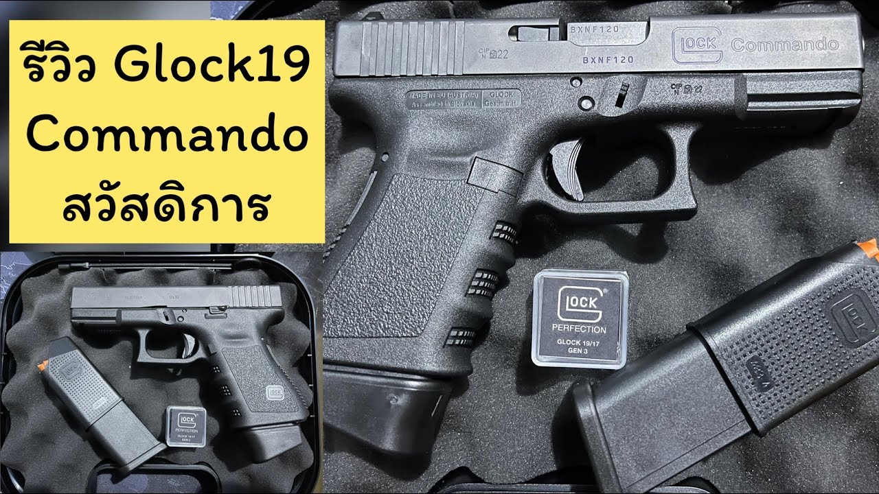 รีวิว Glock19 Commando สวัสดิการ สน.อส.งานดีมากกระชับมือลูกดก - YouTube