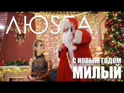 ЛЮSEA - С Новым Годом, милый (official video)