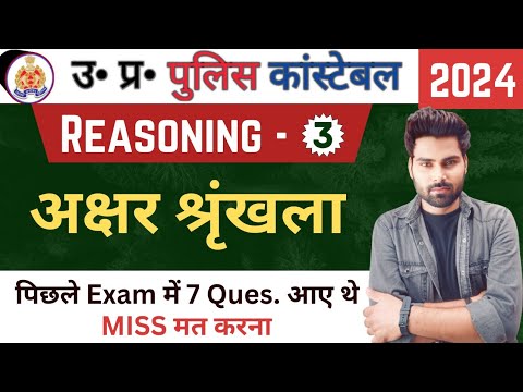 UP Constable Police 2024 || REASONING Letter Series (अक्षर श्रृंखला) # ...