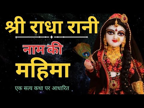 राधा रानी नाम की महिमा। Radha Rani naam ki mahima । #radhakrishna # ...