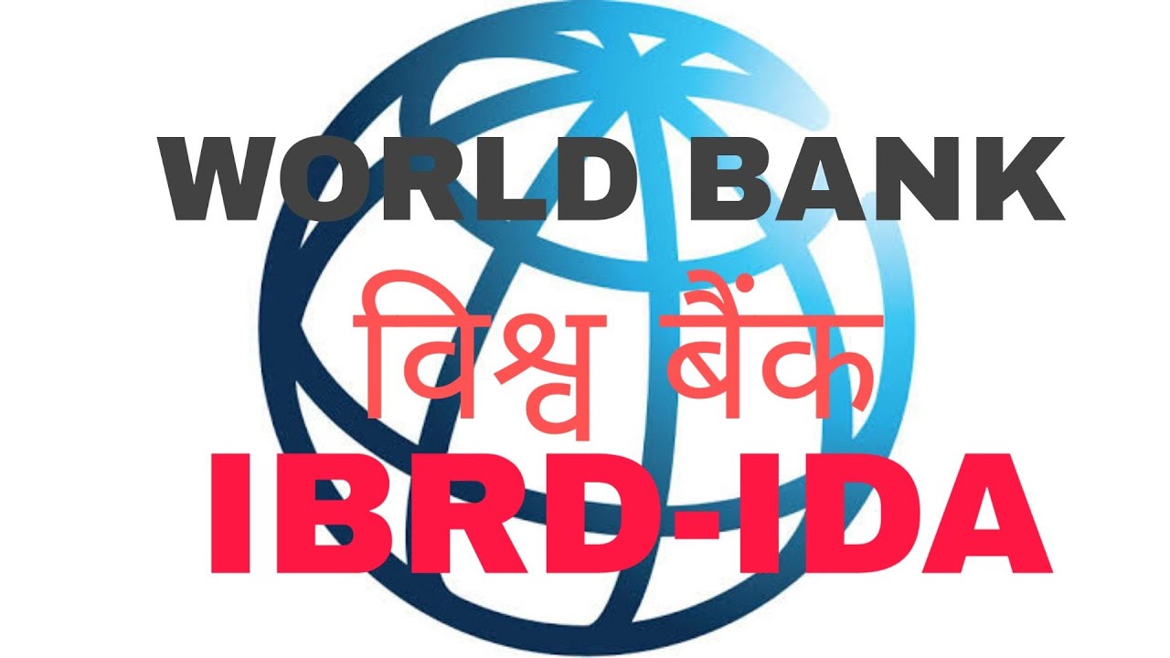 World Bank (विश्व बैंक) , IBRD-IDA - YouTube