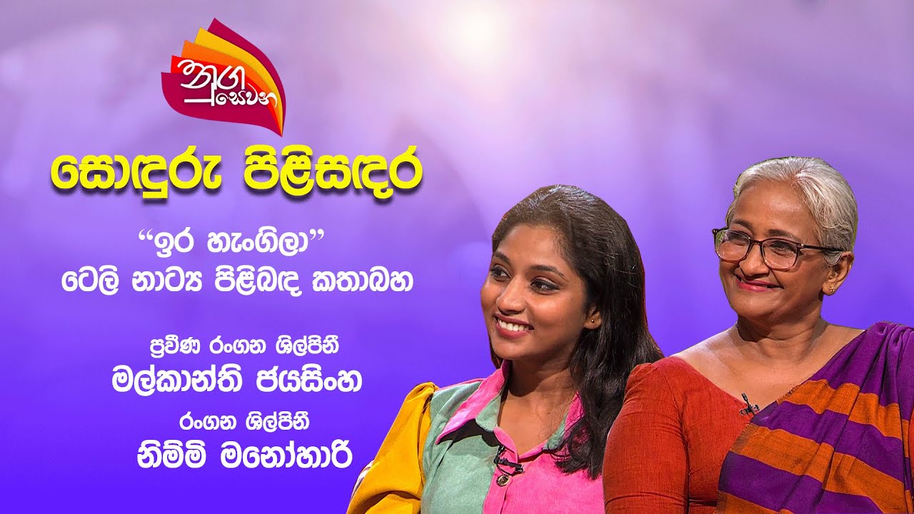 Nugasewana | Sonduru pilisandara - Malkanthi Jayasinghe & Nimmy Manohari | 2025-07-01 ...