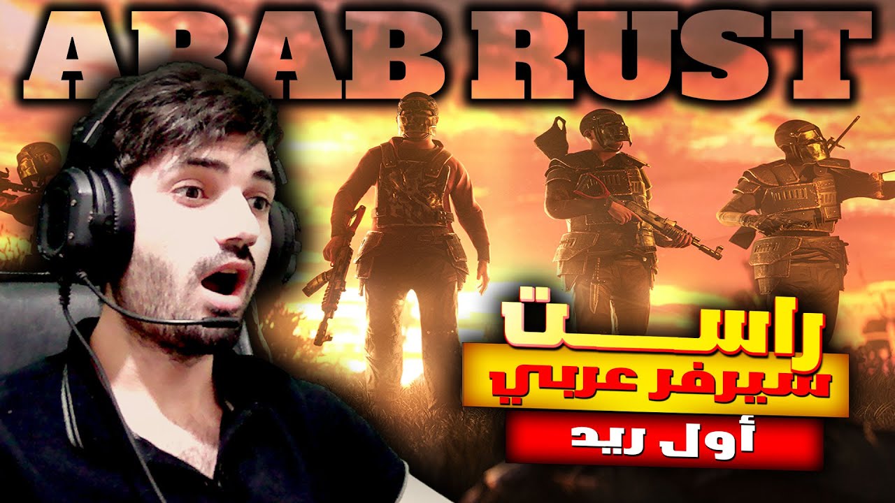 لعبنا بأقوى سيرفر عربي 🔥😍 | راست | Arab Rust - YouTube