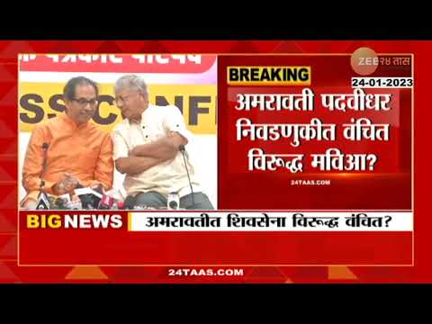 VBA Vs Thackeray | मोठी बातमी! वंचित विरुद्ध ठाकरे! काल झाली युती आज ठाकरे - आंबेडकर आमने सामने