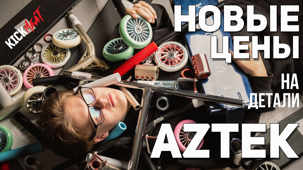 AZTEK стал ДЕШЕВЛЕ w/ Антон Зыков - YouTube