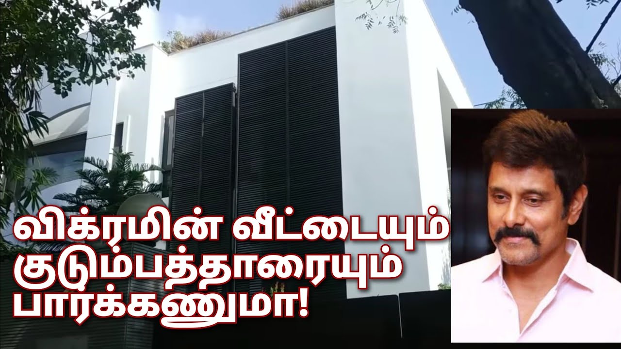 விக்ரம் வீடு குடும்பம் | Vikram house family - YouTube