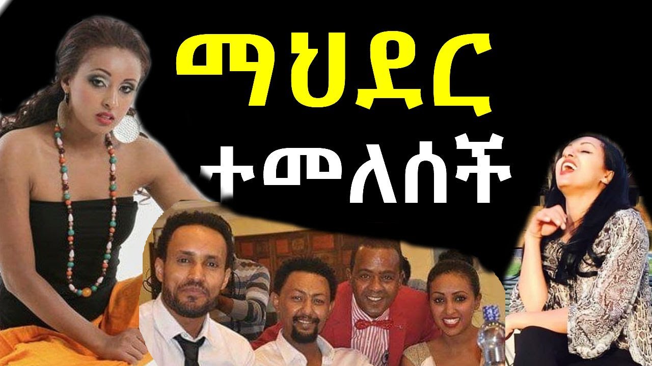 ማህደር አሰፋ ዋው ልትመጣ ነው Mahder Assefa ፍትፈታ artist - YouTube