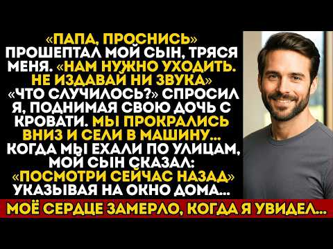 Нам нужно уходить — сказал мой сын, указывая на своё окно  Моё сердце замерло от того, что я у