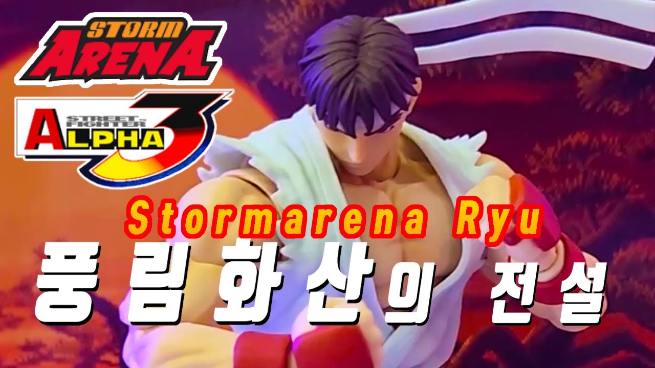 스톰아레나 스트리트 파이터 알파3 류,storm arena street fighter alpha3 ryu 1/12,storm ...