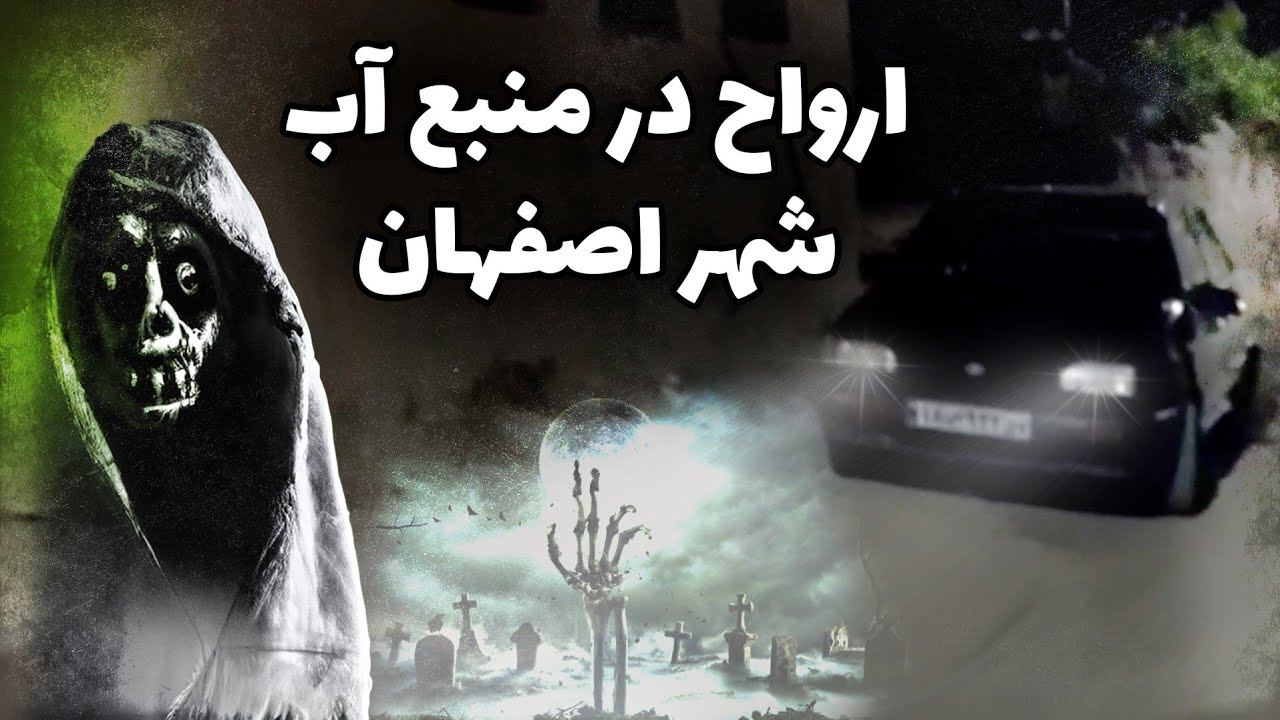 مرد اهوازی که از جن ها در خونش فیلم گرفته 😨 دیده شدن جن در اصفهان Youtube